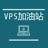 VPS加油站 