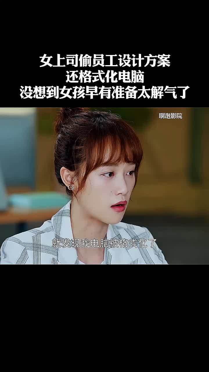 96.女上司偷员工设计方案,还格式化电脑,没想到女孩早有准备