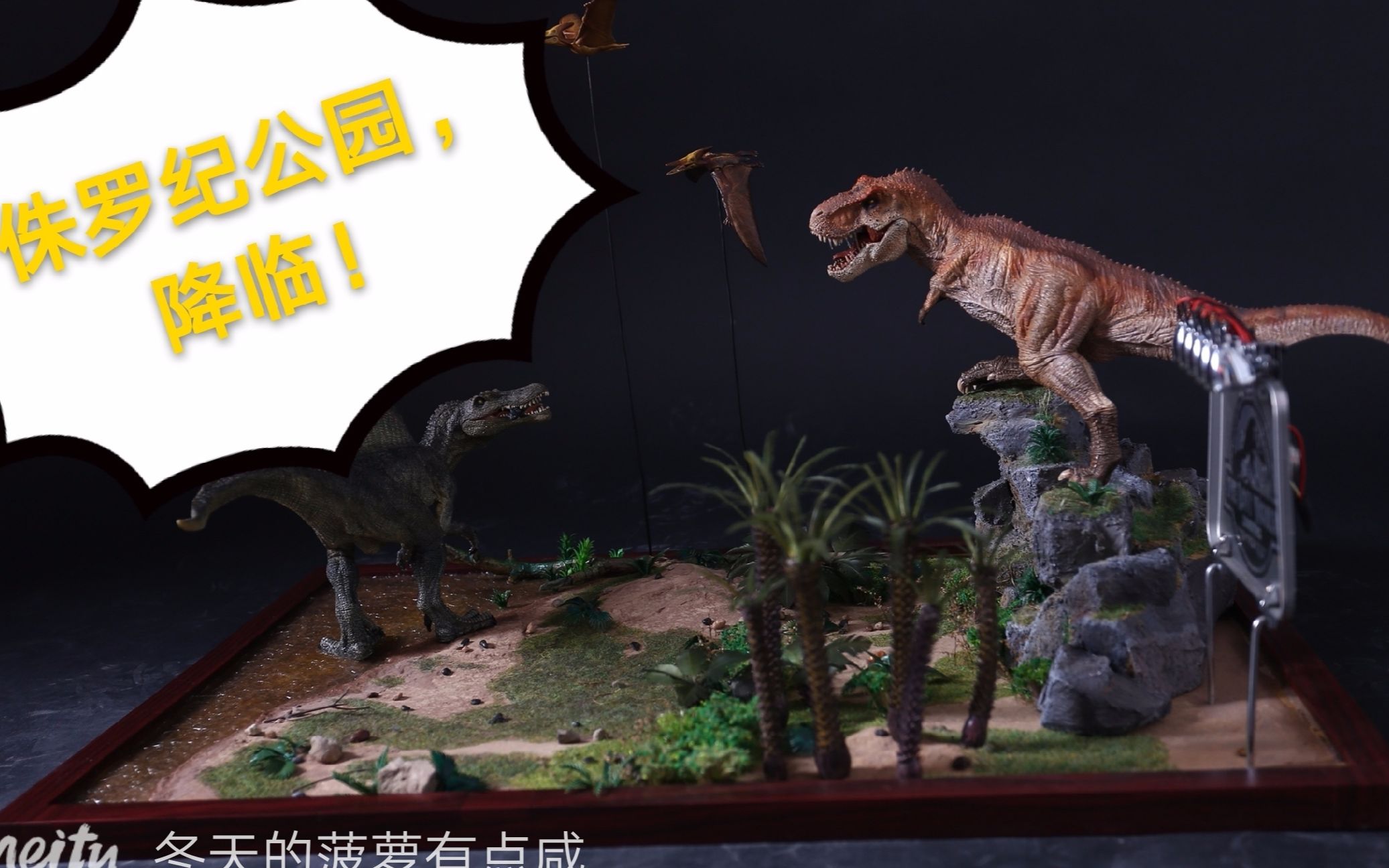 侏罗纪公园场景模型 霸王龙vs棘龙