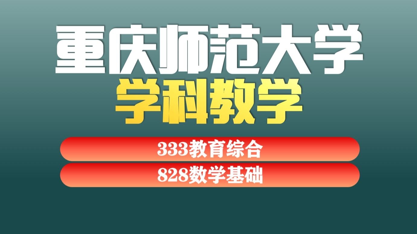 重庆师范大学-学科教学(数学)-小肉学姐-333教育综合、828数学基础一...