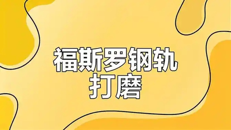 福斯罗钢轨打磨现场,打造完美轨道