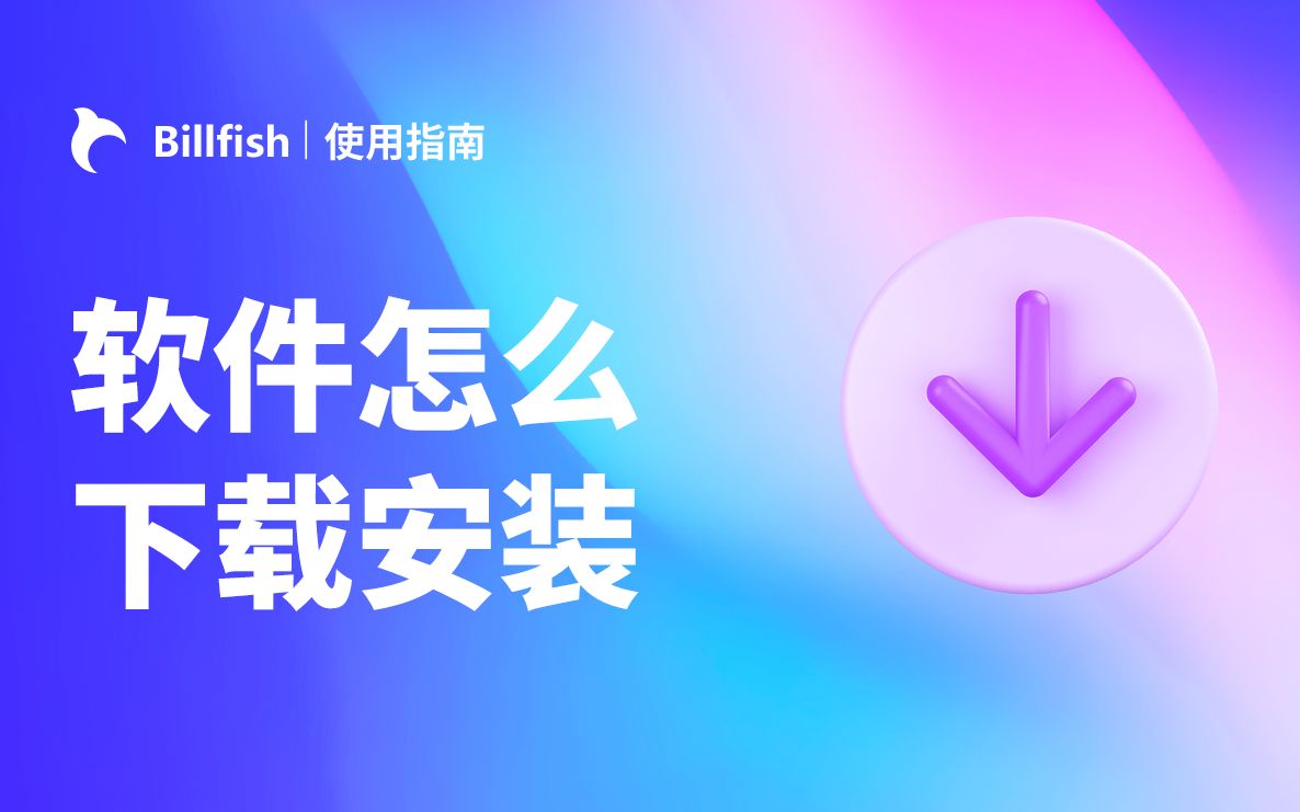 如何下载和安装Billfish素材管家