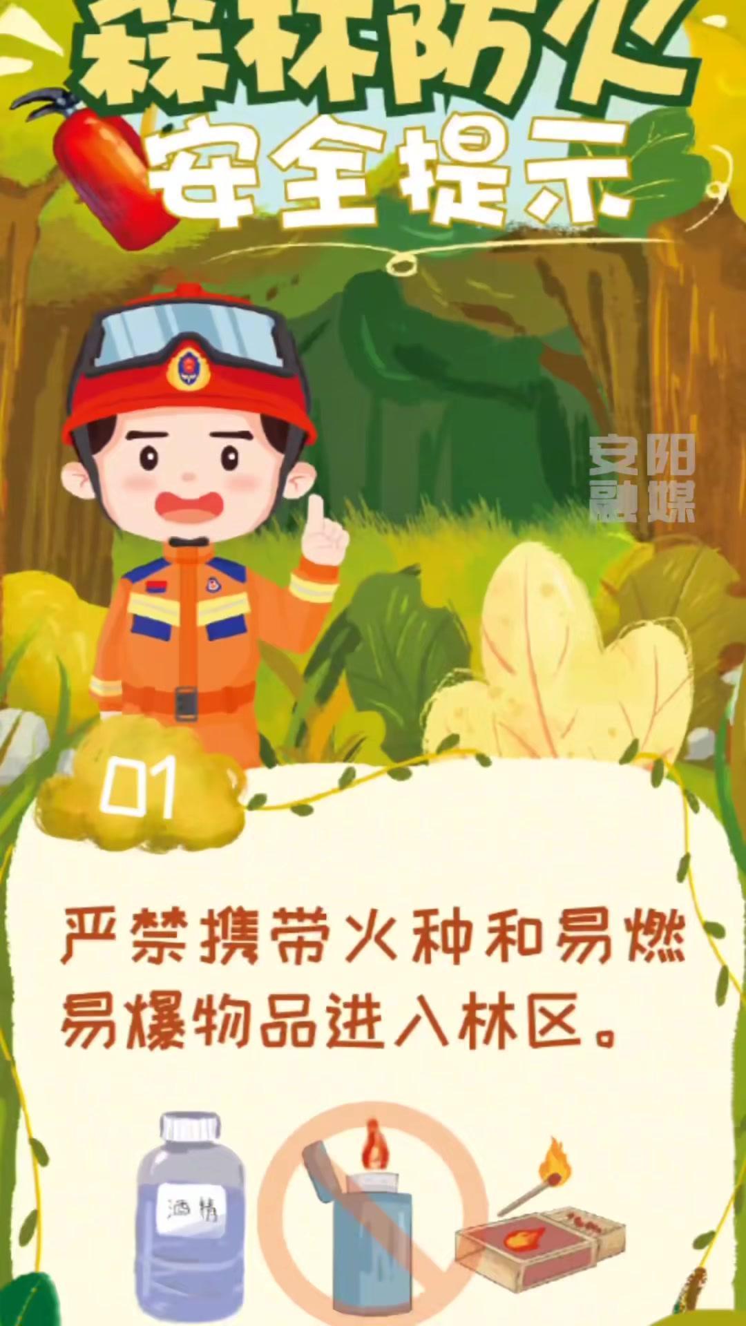 森林防火安全提示#安全生产(来源:应急管理部发布:李腾飞)