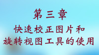 PS平面设计之必备软件,快速校正图片和旋转视图工具的使用,看完眼睛...