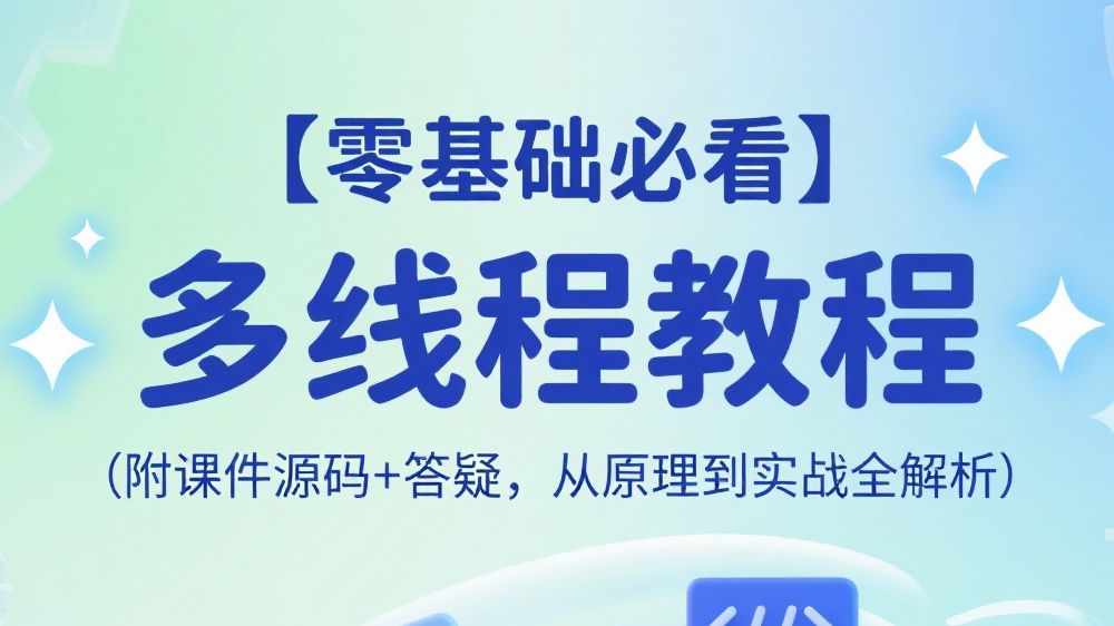 【零基础必看】手把手教你从零入门编程!保姆级多线程教程带你轻松...