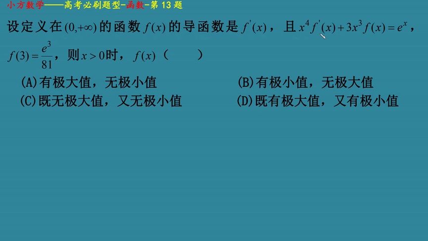 导数压轴小题 构造导函数解析式 确定单调区间 判定有无极值