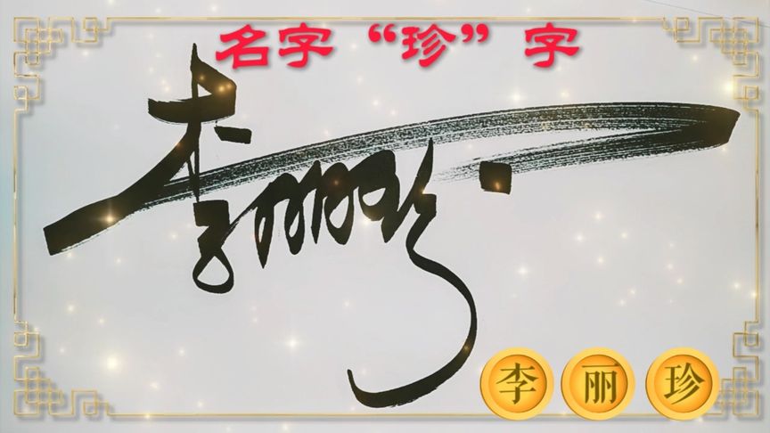 名字珍字的含义及签名设计