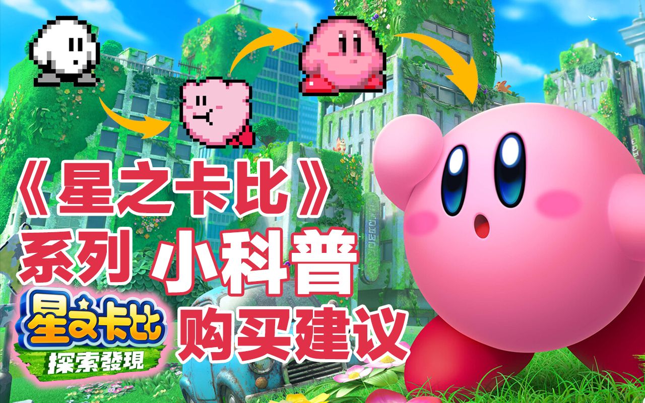 《星之卡比》系列小科普及switch新作购买建议