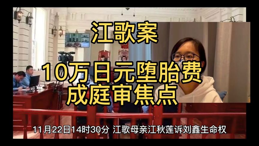 江歌案今日庭审,择期宣判。10万日元堕胎费成庭审焦点,孰是孰非