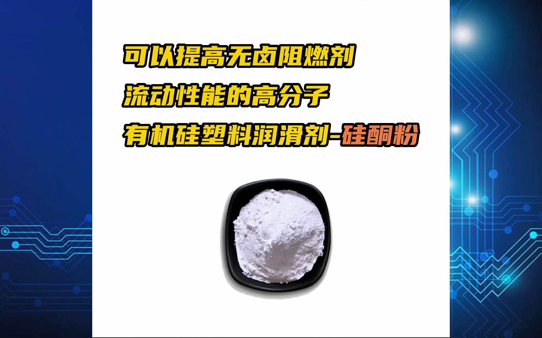可以提高无卤阻燃剂流动性能的高分子有机硅塑料润滑剂-硅酮粉