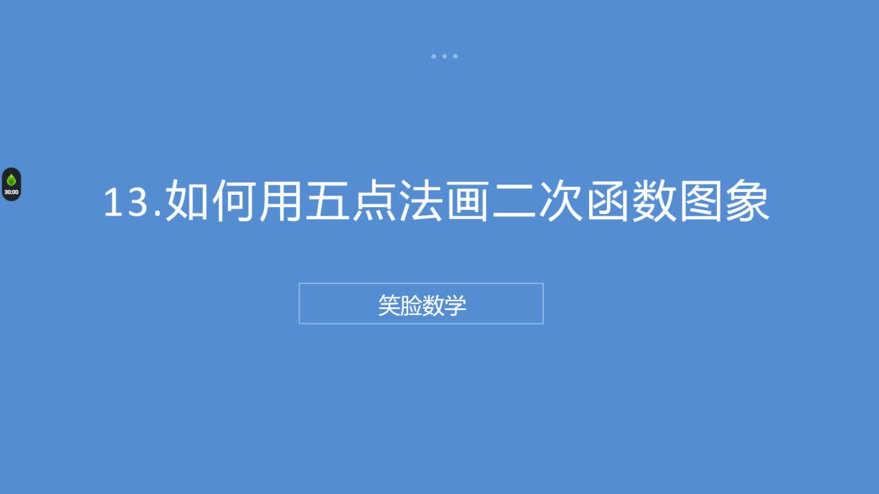 如何用五点法画二次函数图象高级版