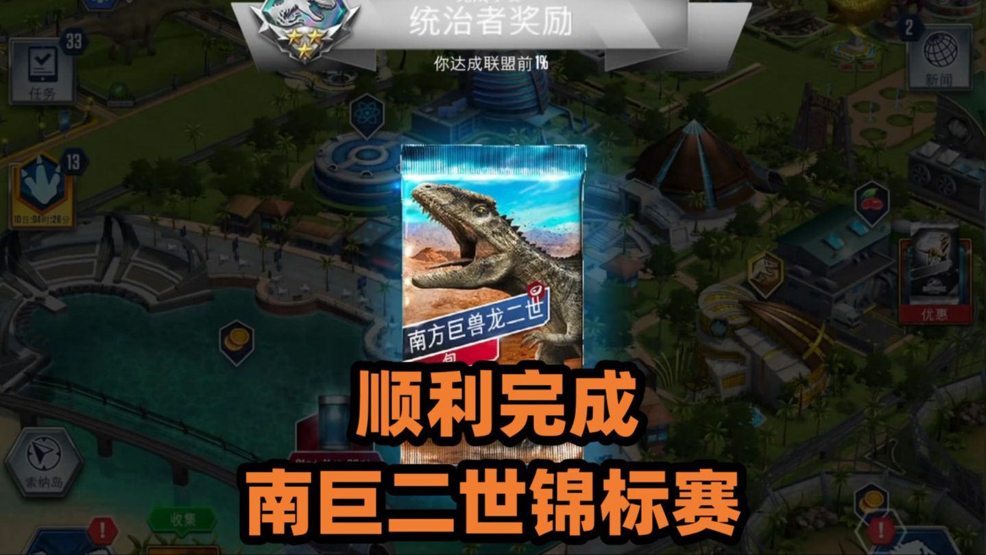 侏罗纪世界第842期:顺利完成南巨二世锦标赛_单机游戏热门视频