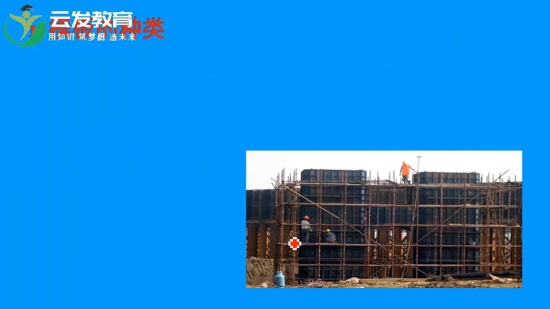 30天学会房建工程施工视频实用教程
