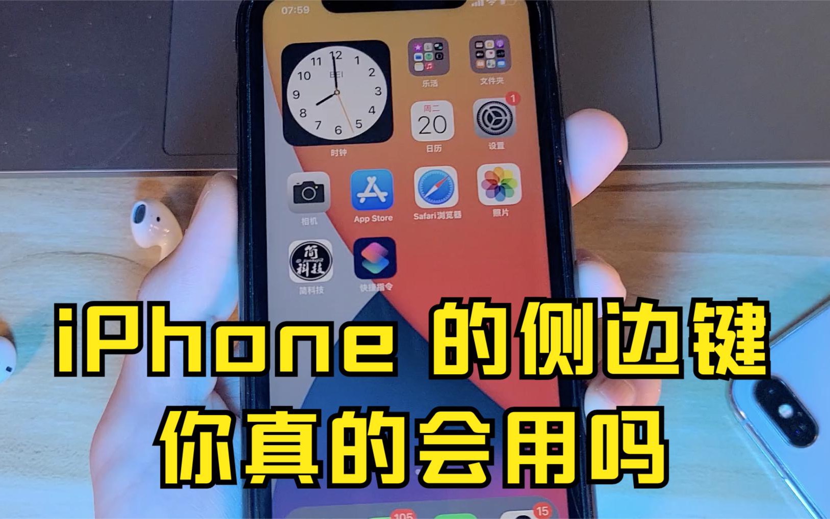 【简科技】iPhone 手机侧边键使用小技巧,这些功能你知道几个?