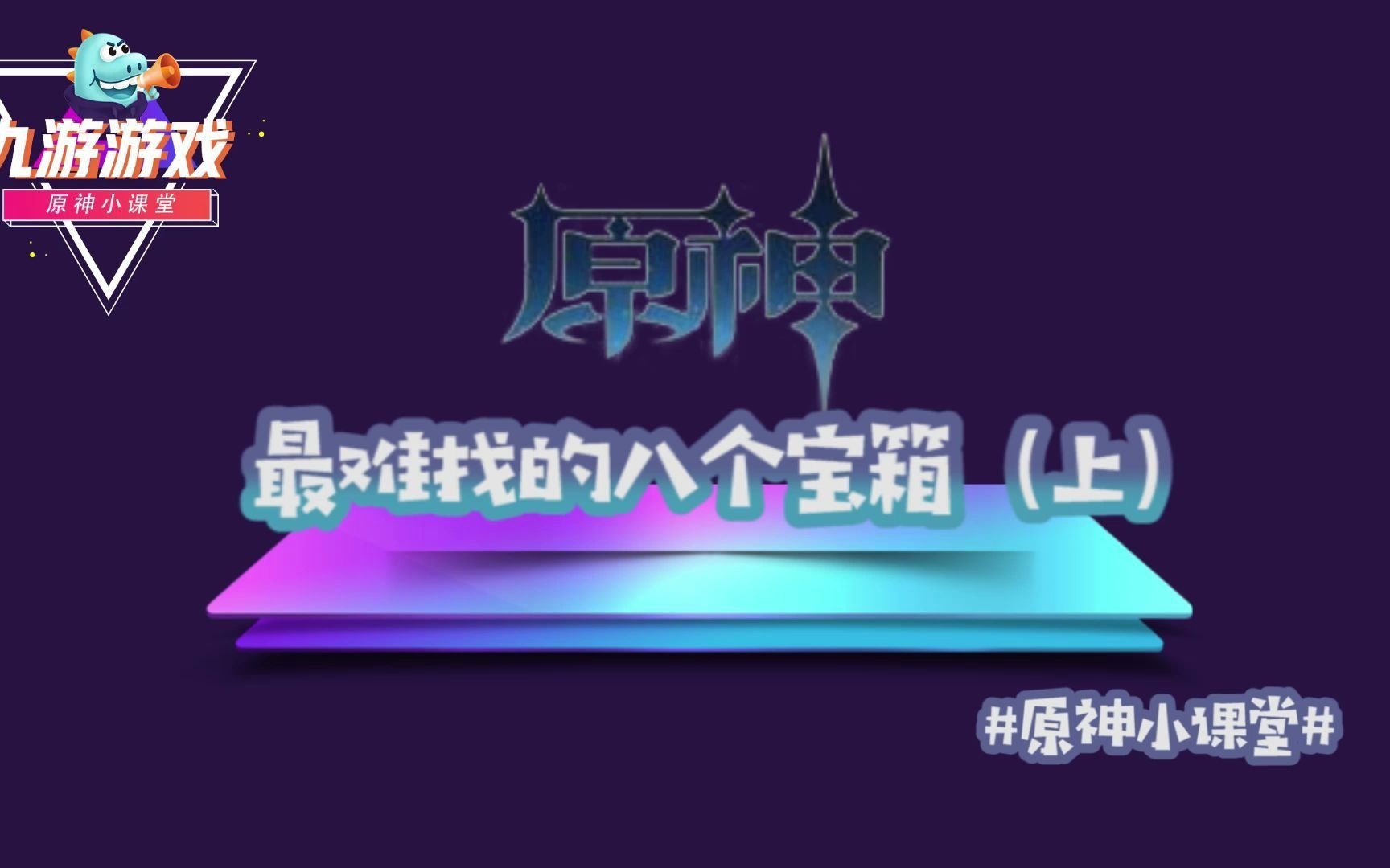 《原神》最难找的宝箱在哪里?手把手助你寻宝成功!