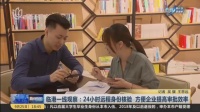 视频|临港一线观察: 24小时远程身份核验 方便企业提高审批效率