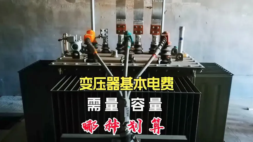 变压器基本电费,按最大需量与变压器容量,哪种更划算?