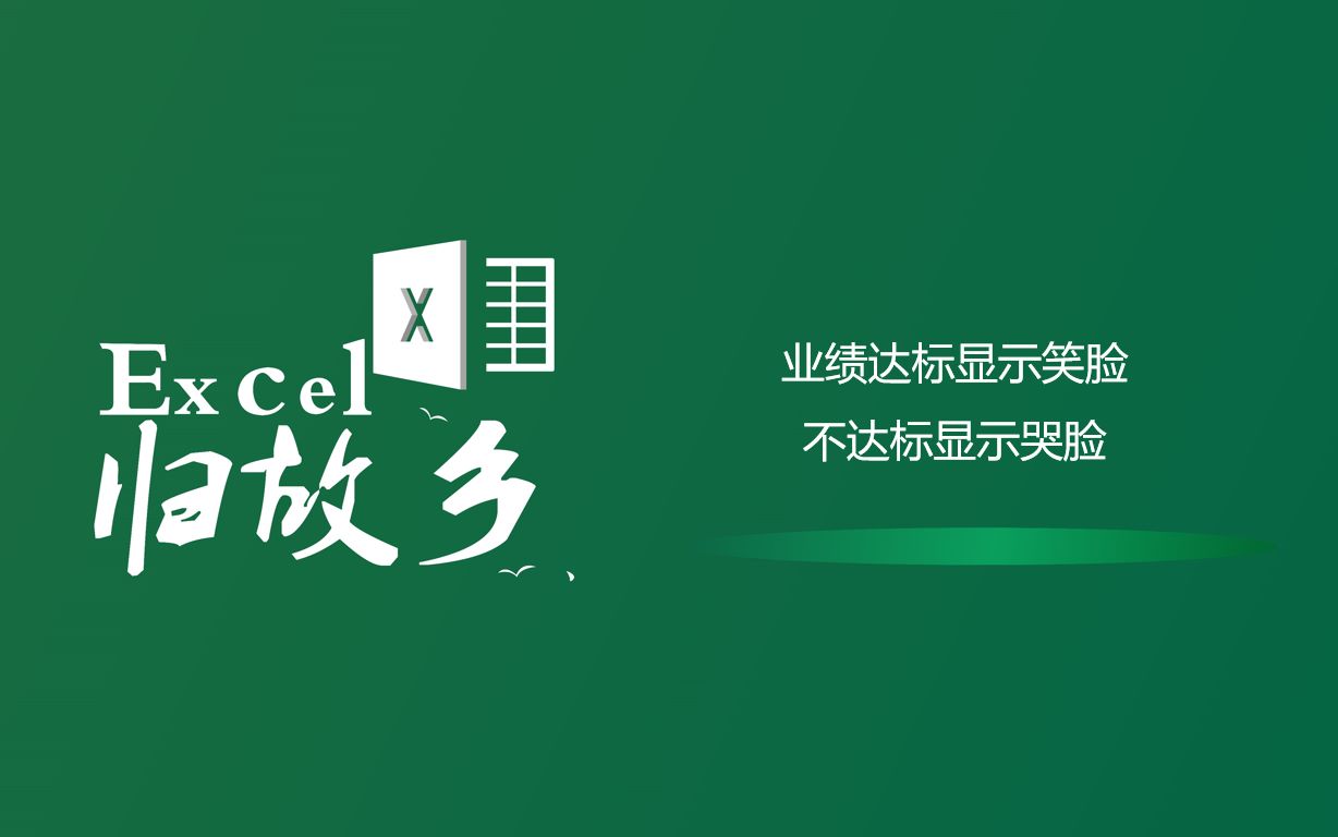 Excel技巧:达成目标设置笑脸,未达成设置哭脸,原来这么简单