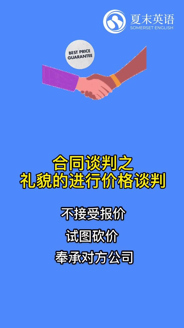 #商务英语 合同谈判中的价格谈判英语#英语口语 #实用英语 #学英语