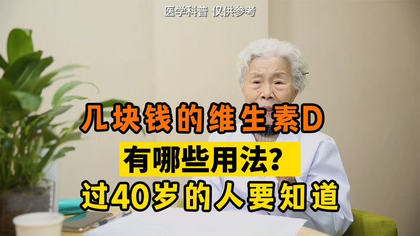 几块钱一瓶的维生素D,有哪些作用?过了40岁的人要知道