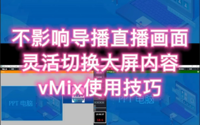 不影响导播画面,灵活切换大屏内容,vMix使用技巧