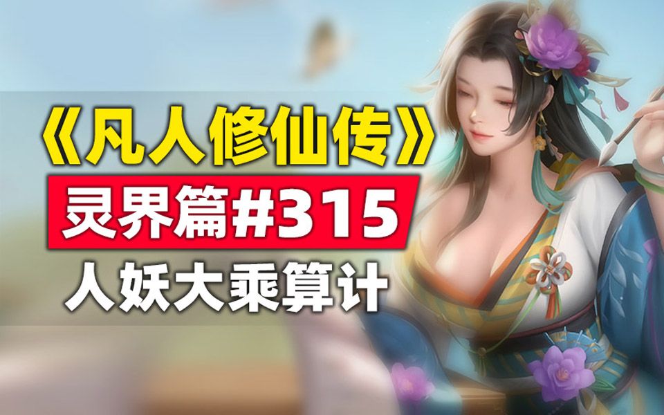 《凡人修仙传》灵界篇#315原著小说故事,人妖两族大乘的算计