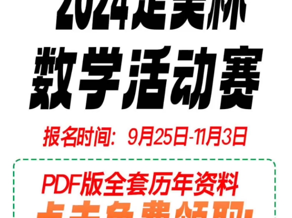 2024年“走进美妙的数学花园”数学竞赛活动将于11月10日线上举行,...