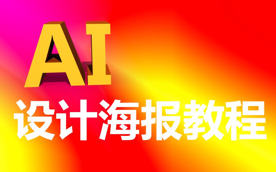 ai教程/illustrator教程ai制作海报的详细步骤ai基础教程入门