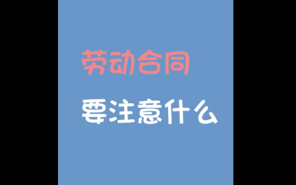 《劳动合同》要注意什么