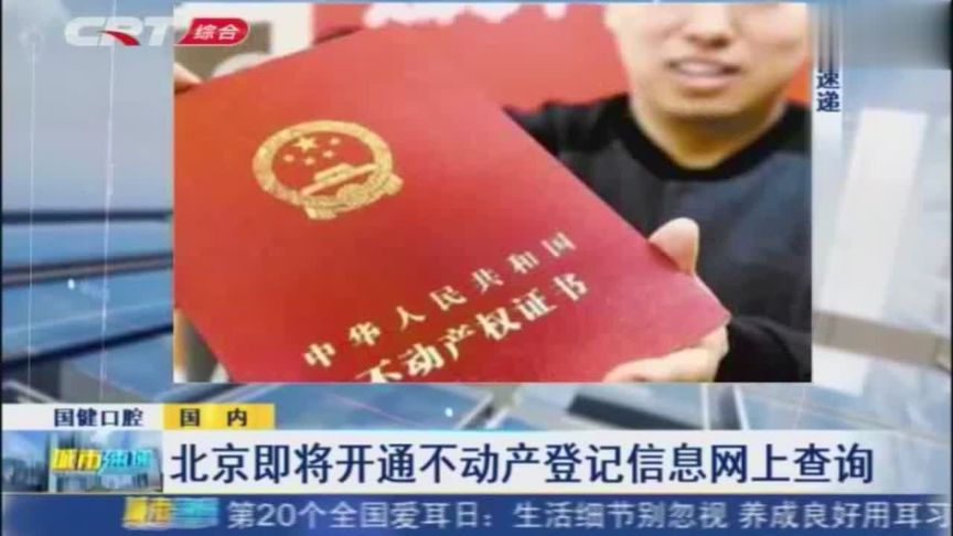 北京将开通不动产登记信息网上查询,网上注册和实名认证后可查询