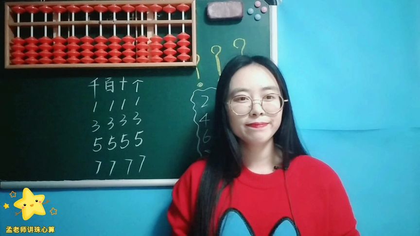 珠心算第81期:认识四位同数!孟老师珠心算教学!