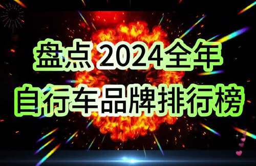盘点4自行车品牌排行榜