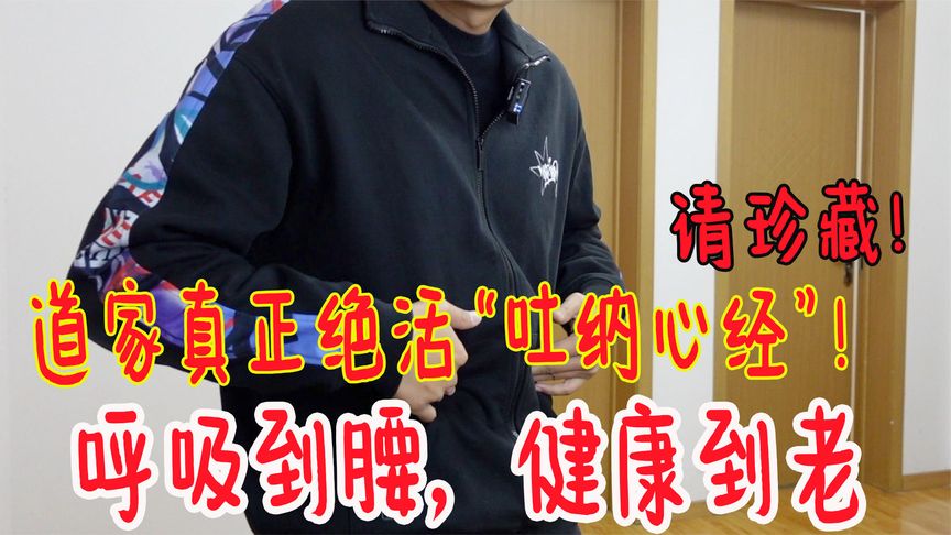呼吸到腰,健康到老!道家真正‘吐纳’绝活,请珍藏