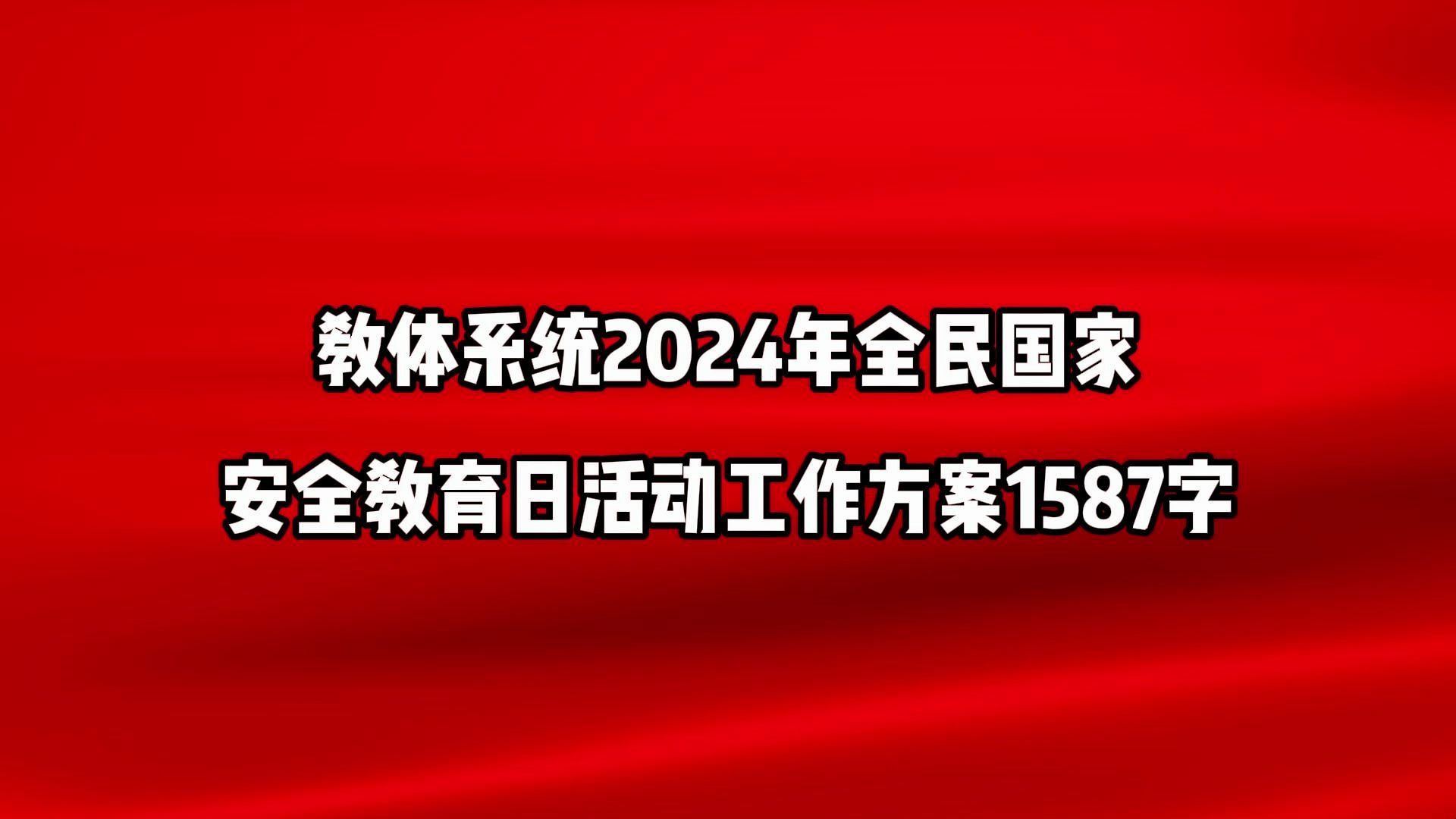 教体系统2024年全民国家安全教育日活动工作方案