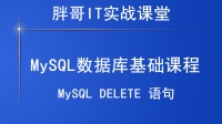 MySQL DELETE 语句-2