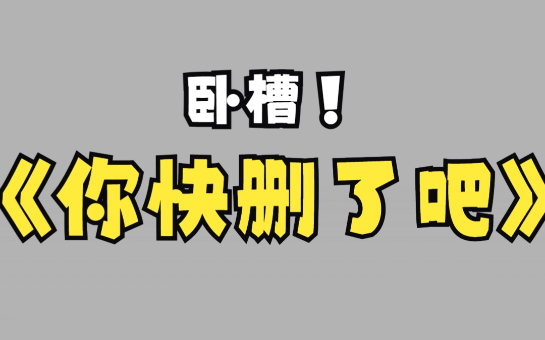 一个视频吃瓜,卧槽你快删了吧始末!没办法了审核失败没图了