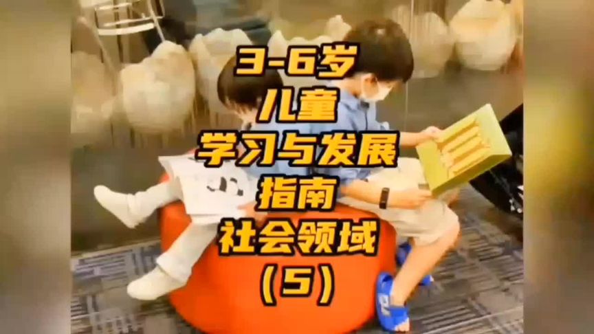 3-6岁儿童学习与发展指南社会领域(5)#幼儿教育 #分享育儿知识