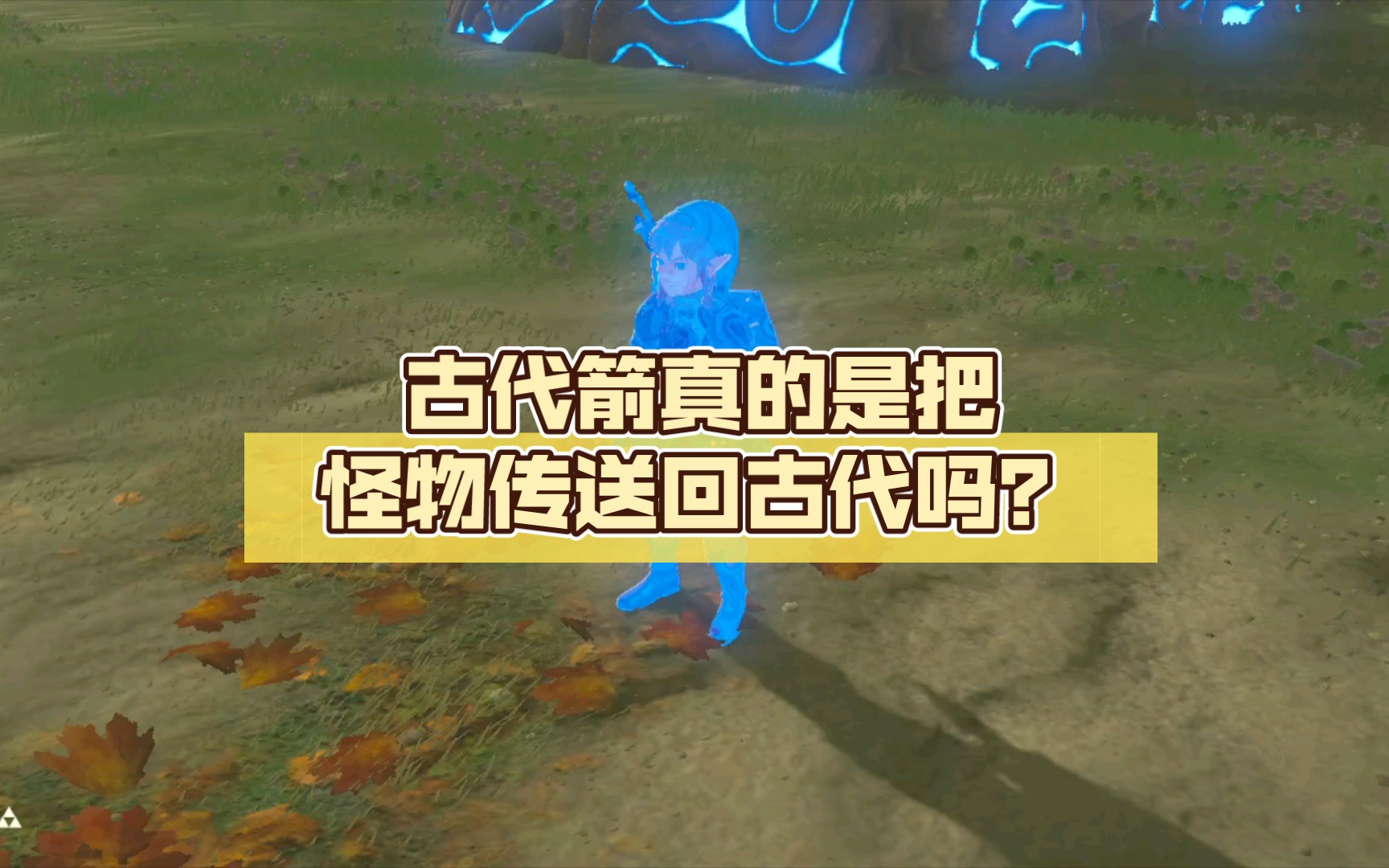 【塞尔达辟谣】古代箭真的是把怪物传送回古代嘛?