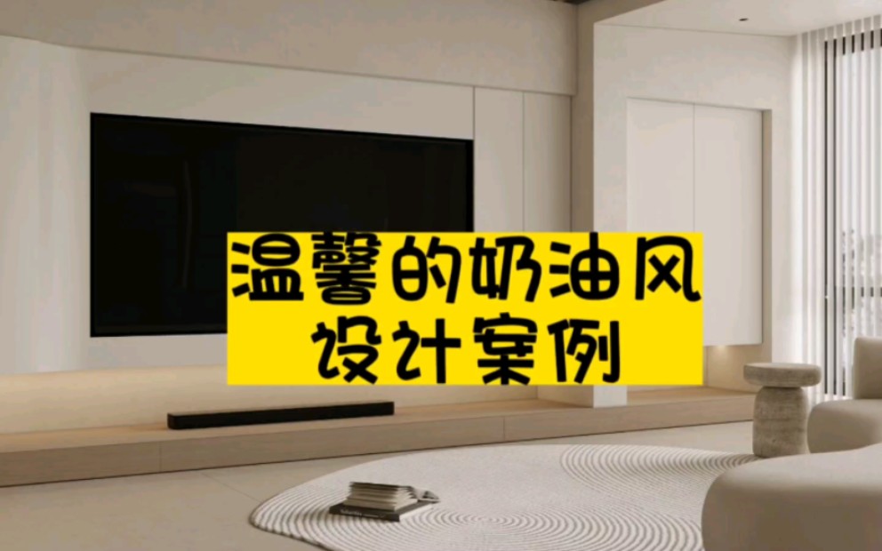 [苏州装修]奶油风设计案例!