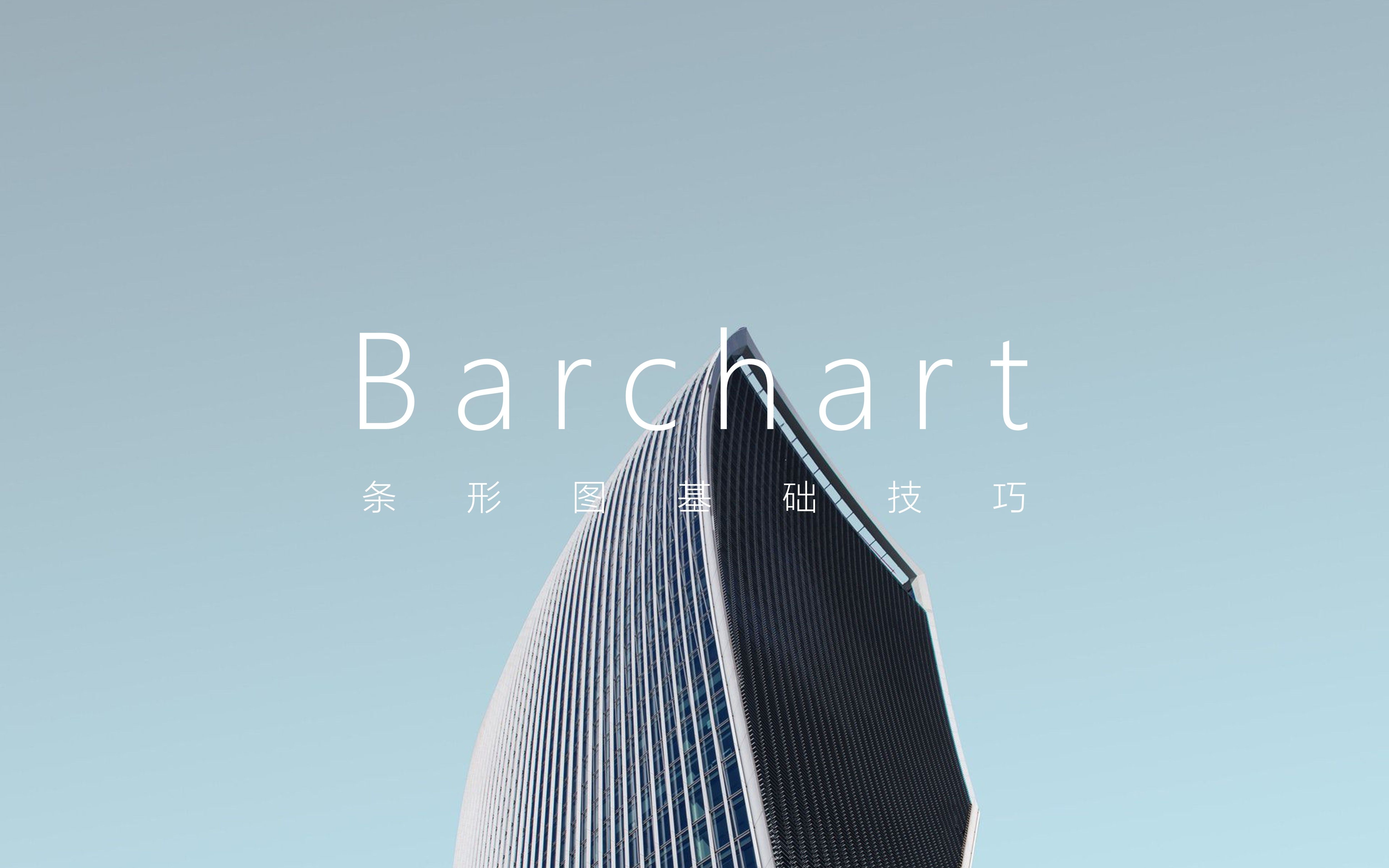 【PPT图表美化】2分钟,记一个条形图怎么做怎么好看的思路!