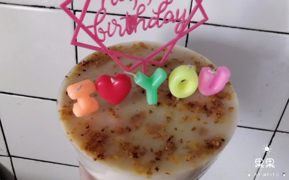 【果冻蛋糕】+祝自己生日快乐(年纪是秘密)