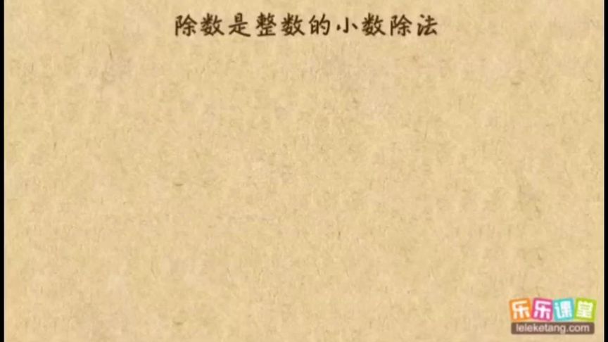 #小学数学 小数除法