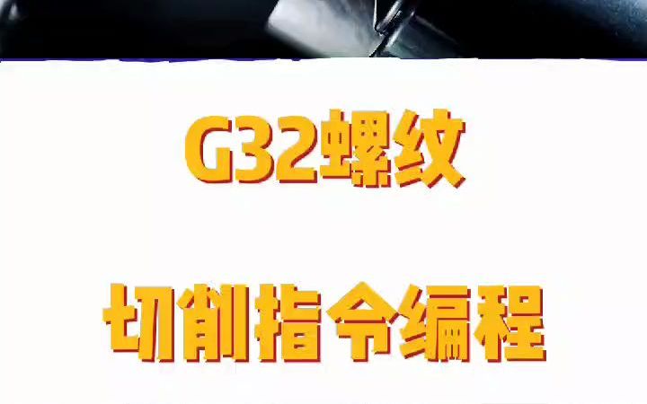G32螺纹切削指令编程,一起来学习吧