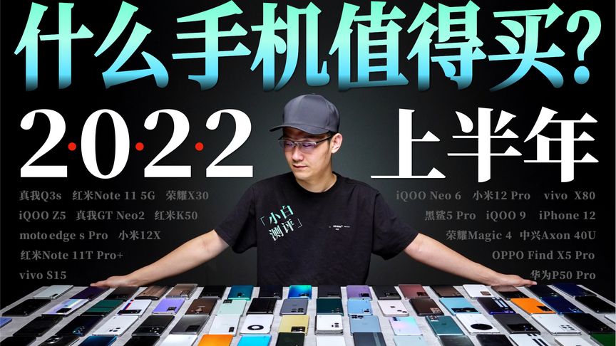 「小白」 2022上半年什么手机值得买?618全价位主观购机指南