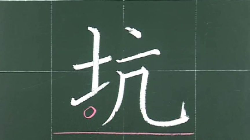 字里行间讲技巧!中国汉字的笔画很讲究,今天介绍“坑”字写法。