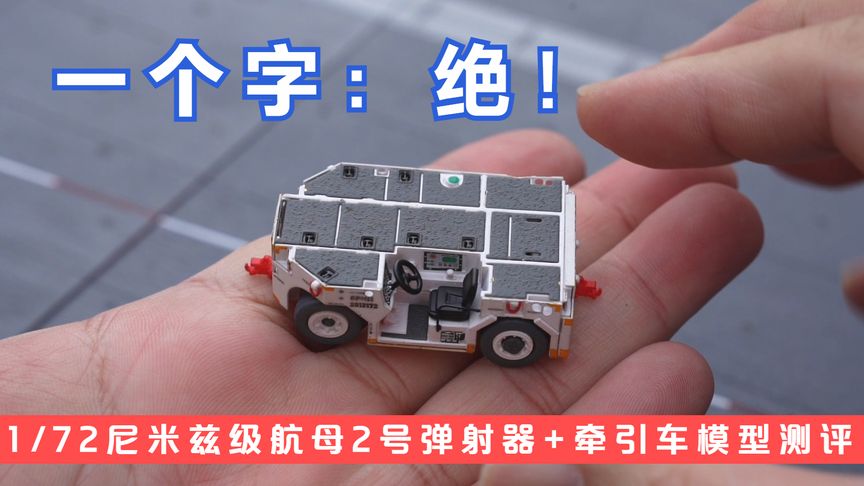 绝了!08机库出品“尼米兹”级航母2号弹射器甲板+牵引车模型测评