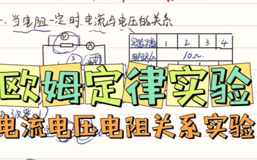 欧姆定律实验之电流电压电阻关系