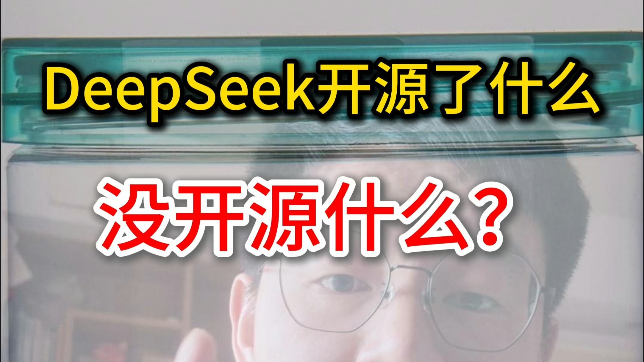 DeepSeek开源了什么?没开源什么?