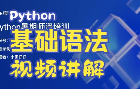 Python程序开发师资培训-基础语法·讲解