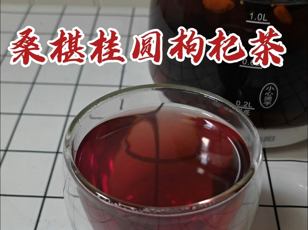 桑葚桂圆枸杞茶